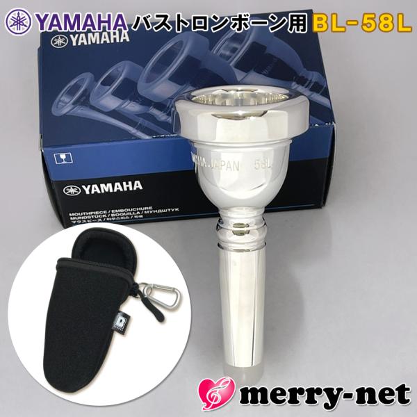 YAMAHA スタンダードシリーズ バストロンボーン用 マウスピース BL-58L【カラビナ付属 マウスピースポーチ ブラック付き】中庸なカップとリムを持ち、中音域から低音域まで演奏が容易。音の立ち上がりが明確で、柔軟性に富む。※性質上傷つ...