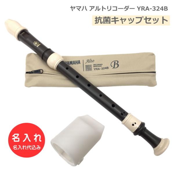 【仕様】■バロック式（イギリス式）■吹込口（タイプ）：アーチ型・ウインドウェイ■ダブルホール■調子：F■ABS樹脂■付属品：布ケース、指掛け、そうじ棒、リコーダークリーム、運指表■継ぎ管数：3■名入れについて樹脂製のソプラノリコーダーまたア...