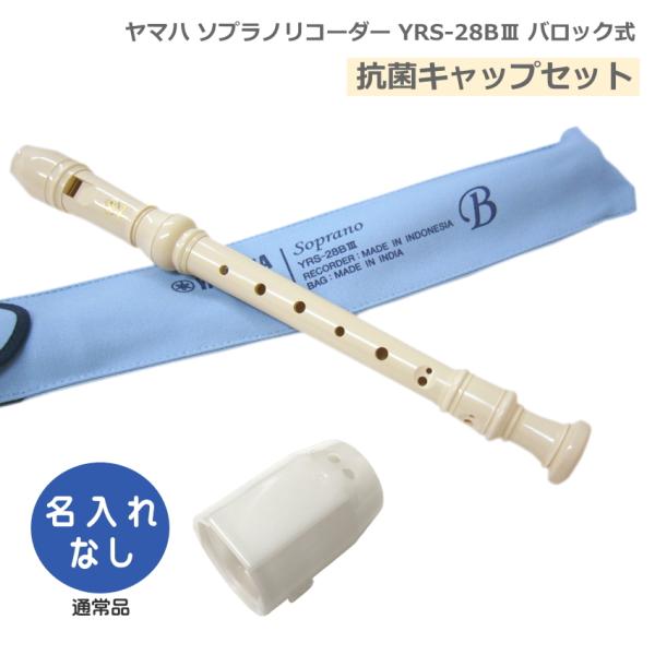 ヤマハ ソプラノリコーダー ABS樹脂製バロック式（イギリス式） 【抗菌キャップセット】■取り付けタイプ指掛けABSリコーダー（ソプラノ、アルト、テナー）には取り付けタイプの指掛けが付属しています。奏者の手に合わせて取り付けることができ、リ...