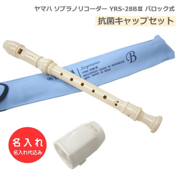 【仕様】■バロック式（イギリス式）■吹込口（タイプ）：ストレート型・ウインドウェイ■ダブルホール■調子：C■ABS樹脂■付属品：布ケース、指掛け、運指表 ※掃除棒は付属しておりません。別途ヤマハリコーダーお手入れセット「YROS」をお買い求...