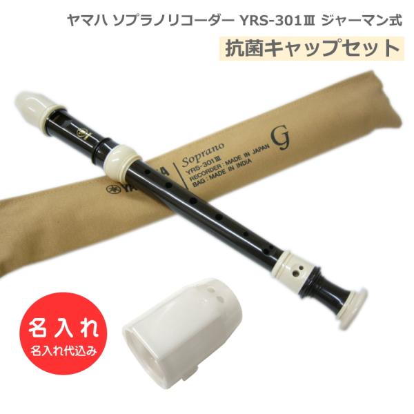 【仕様】■ジャーマン式（ドイツ式）■吹込口（タイプ）：アーチ型・ウインドウェイ■ダブルホール■調子：C■ABS樹脂■付属品：布ケース、指掛け、そうじ棒、リコーダークリーム、運指表■継ぎ管数：3■名入れについて樹脂製のソプラノリコーダーまたア...