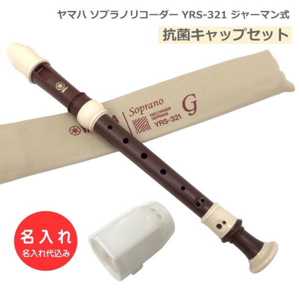 【仕様】■ジャーマン式（ドイツ式）■吹込口（タイプ）：アーチ型・ウインドウェイ■ダブルホール■調子：C■ABS樹脂■付属品：布ケース、指掛け、そうじ棒、リコーダークリーム、運指表■継ぎ管数：3■名入れについて樹脂製のソプラノリコーダーまたア...