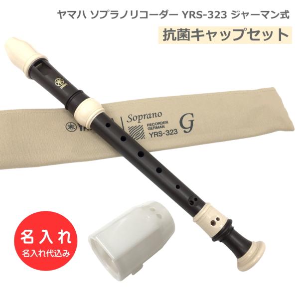 【仕様】■ジャーマン式（ドイツ式）■吹込口（タイプ）：アーチ型・ウインドウェイ■ダブルホール■調子：C■ABS樹脂■付属品：布ケース、指掛け、そうじ棒、リコーダークリーム、運指表■継ぎ管数：3■名入れについて樹脂製のソプラノリコーダーまたア...