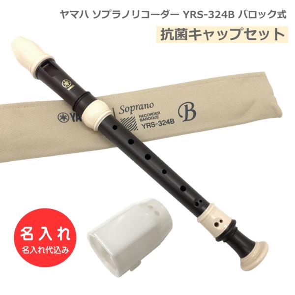 【仕様】■バロック式（イギリス式）■吹込口（タイプ）：アーチ型・ウインドウェイ■ダブルホール■調子：C■ABS樹脂■付属品：布ケース、指掛け、そうじ棒、リコーダークリーム、運指表■継ぎ管数：3■名入れについて樹脂製のソプラノリコーダーまたア...