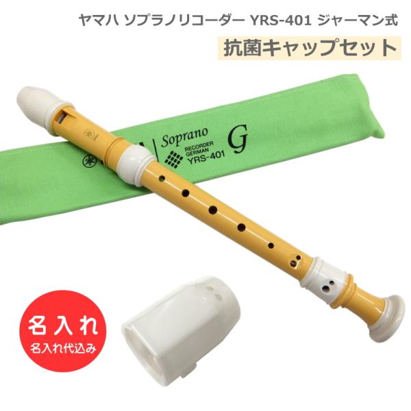 【仕様】■ジャーマン式（ドイツ式）■吹込口（タイプ）：アーチ型・ウインドウェイ■ダブルホール■調子：C■ポリ乳酸系樹脂「テラマック〓」■付属品：布ケース、指掛け、そうじ棒、リコーダークリーム、運指表■継ぎ管数：3■名入れについて樹脂製のソプ...