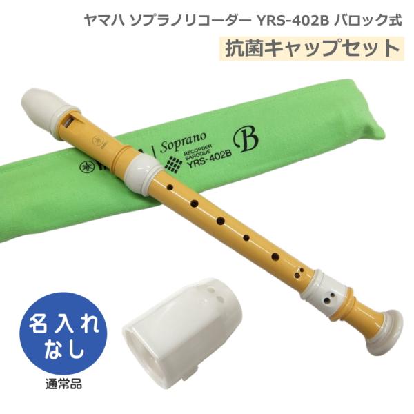 ヤマハ ソプラノリコーダーバイオマス由来樹脂バロック式（イギリス式） 【抗菌キャップセット】■取り付けタイプ指掛け：ABSリコーダー（ソプラノ、アルト、テナー）には取り付けタイプの指掛けが付属しています。奏者の手に合わせて取り付けることがで...