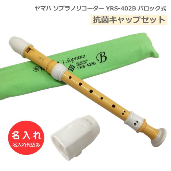 【仕様】■バロック式（イギリス式）■吹込口（タイプ）：アーチ型・ウインドウェイ■ダブルホール■調子：C■ポリ乳酸系樹脂「テラマック〓」■付属品：布ケース、指掛け、そうじ棒、リコーダークリーム、運指表■継ぎ管数：3■名入れについて樹脂製のソプ...