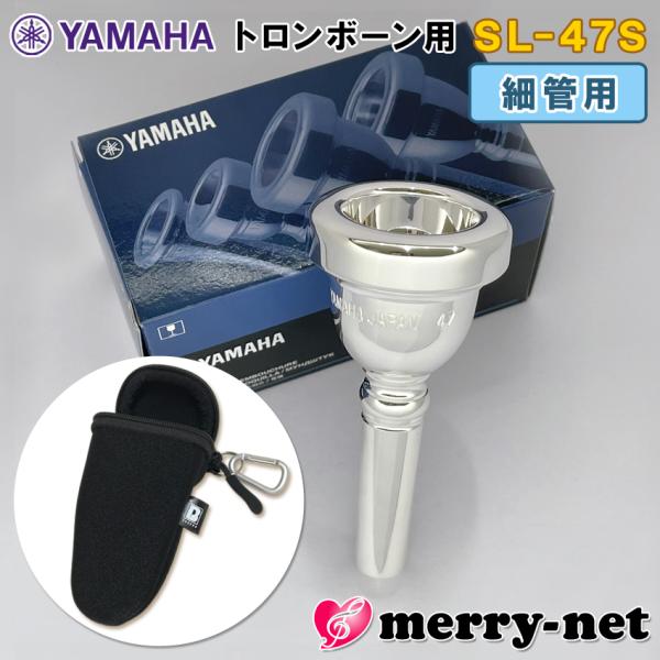YAMAHA スタンダードシリーズ トロンボーン ユーフォニアム【細管用】マウスピース SL-47S※性質上傷つきやすいもののため、製造時についた細かな傷がございます。また、個体差はありますがシャンクの内側やバックボアの先端へ黒ずみなどの症...