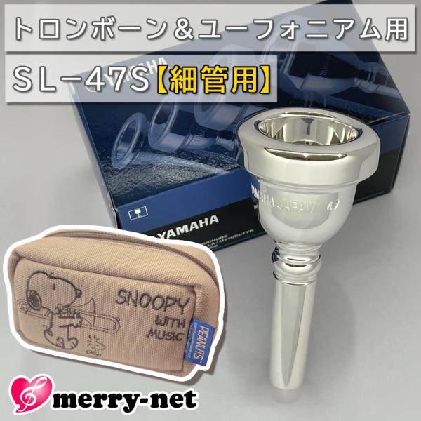 YAMAHA スタンダードシリーズ トロンボーン ユーフォニアム【細管用】マウスピース SL-47S【スヌーピーのマウスピースポーチ付き】トロンボーン及びユーフォニアムのマウスピースには、同じ数番で「太管用」「細管用」の2種類がございます。...