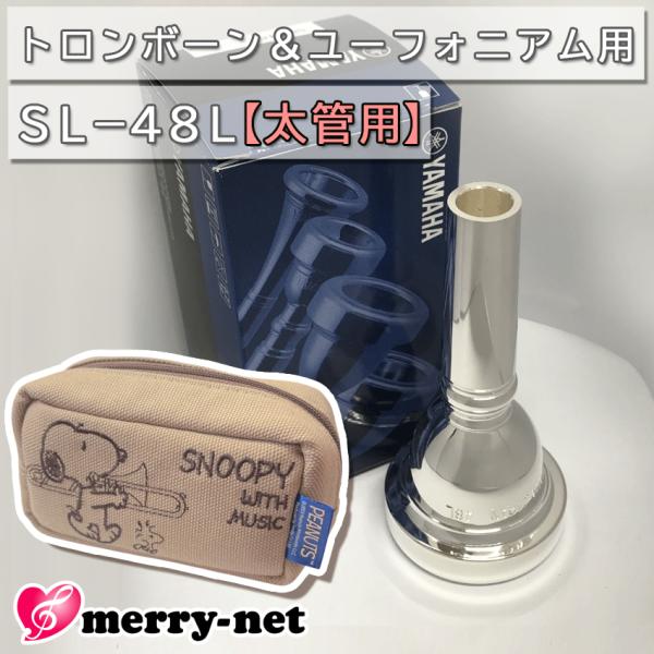 YAMAHA スタンダードシリーズ トロンボーン用 太管用 マウスピース SL-48L【スヌーピーのマウスピースポーチ付き】バランスの良いリム・カップに細めのバック・ボアプロの演奏家の高度な要求にも応える能力を持つ完成度の高いマウスピース■...