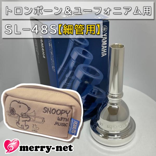 YAMAHA スタンダードシリーズ トロンボーン用 【細管用】マウスピース SL-48S【スヌーピーのマウスピースポーチ付き】トロンボーン及びユーフォニアムのマウスピースには、「太管用」「細管用」の2種類がございます。本品は「細管用」となっ...