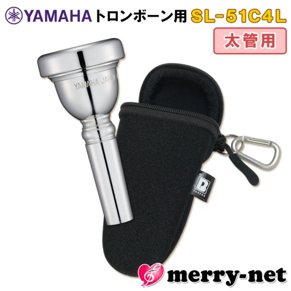 YAMAHA スタンダードシリーズ トロンボーン用 太管用 マウスピース SL-51C4L【カラビナ付属 マウスピースポーチ ブラック付き】※性質上傷つきやすいもののため、製造時についた細かな傷がございます。また、個体差はありますがシャンク...
