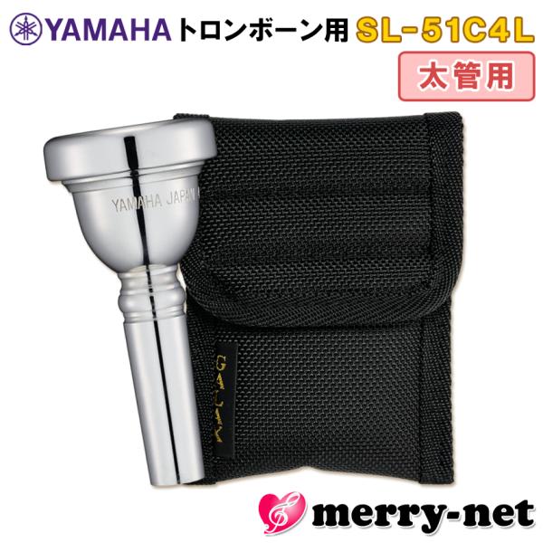 YAMAHA スタンダードシリーズ トロンボーン用 太管用 マウスピース SL-51C4L【マウスピースホルダー付き】※性質上傷つきやすいもののため、製造時についた細かな傷がございます。また、個体差はありますがシャンクの内側やバックボアの先...