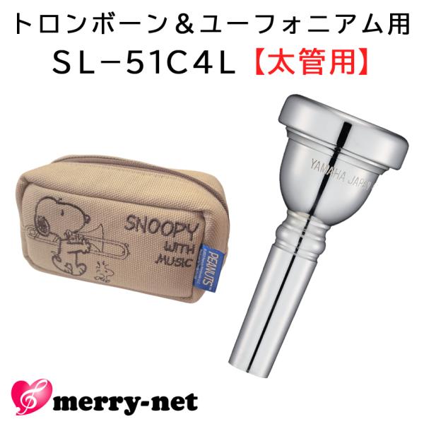 YAMAHA スタンダードシリーズ トロンボーン用 太管用 マウスピース SL-51C4L【スヌーピーのマウスピースポーチ付き】※性質上傷つきやすいもののため、製造時についた細かな傷がございます。また、個体差はありますがシャンクの内側やバッ...