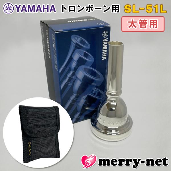 YAMAHA スタンダードシリーズ トロンボーン ユーフォニアム【太管用】マウスピース SL-51L 【マウスピースホルダー付き】※性質上傷つきやすいもののため、製造時についた細かな傷がございます。また、個体差はありますがシャンクの内側やバ...