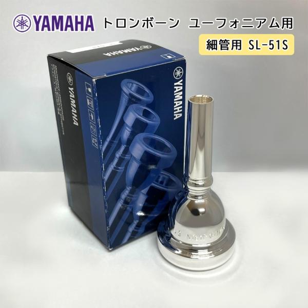 YAMAHA スタンダードシリーズ トロンボーン ユーフォニアム【細管用】マウスピース SL-51Sやや大きなリム内径と十分な容量のカップのため暗めの音色。しっとりとした音質を持つ。ユーフォニアムにオススメのモデル。※性質上傷つきやすいもの...