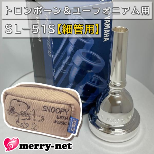 YAMAHA スタンダードシリーズ トロンボーン ユーフォニアム【細管用】マウスピース SL-51S【スヌーピーのマウスピースポーチ付き】トロンボーン及びユーフォニアムのマウスピースには、同じ数番で「太管用」「細管用」の2種類がございます。...