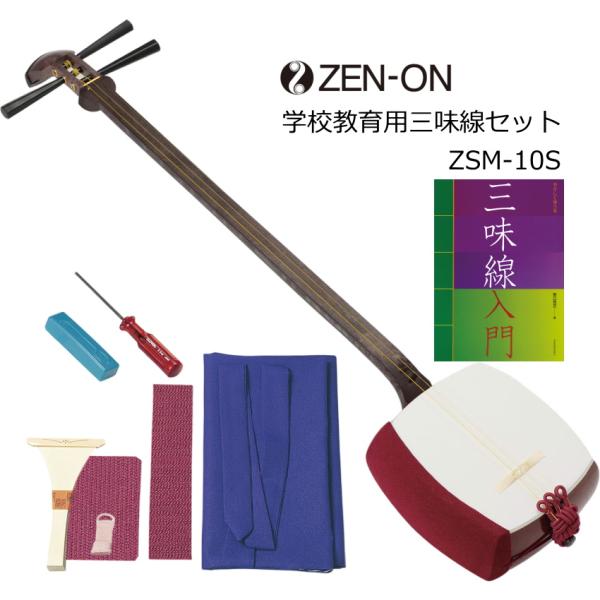 取扱いが楽な樹脂＆合皮製全音の学校用三味線セット 入門書付き全音楽譜出版社の教育用三味線です。同社は、楽譜ではもちろん国内NO1のメーカーですが、楽器も多くのジャンルをカバーしております。■詳細情報（仕様）材質 合成樹脂（胴・棹・糸巻）合成...