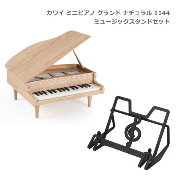 クリスマスプレゼントやお誕生日などの贈り物におすすめ河合楽器 ミニピアノ グランドピアノ ナチュラル 1144＋ト音記号 ミュージックスタンド 卓上譜面台セット本商品は人気のカワイミニピアノとミュージックスタンドをセットにしました。※予めご...