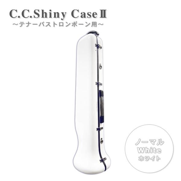 大人気C.C.シャイニーケース ノーマルタイプグラスファイバー製の軽量で堅牢なハードケース【商品の特徴】・一般的な9インチベルまでのテナーバストロンボーンが収納可能・機種に合わせて内寸の調整が出来る取り外し可能なクッション付き・オープンラッ...