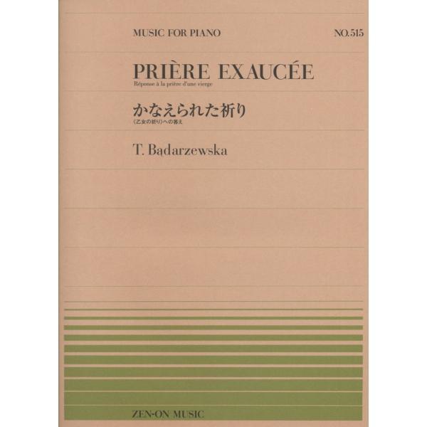 誰もが知っている有名曲「乙女の祈り」を作曲したポーランドの若い女性作曲家バダジェフスカが、アンサーソングとして書いた曲です。出版社：全音楽譜出版社サイズ：菊倍ページ数：8ISBNコード：-JANコード：4511005082145初版日：20...