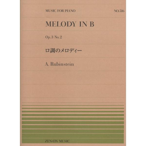 「ヘ調のメロディー」が有名ですが、実はもともと「2つのメロディー」として発表された曲で、2曲目に当たるのがこの「ロ調のメロディー」。出版社：全音楽譜出版社サイズ：菊倍ページ数：6ISBNコード：-JANコード：4511005082152初版...
