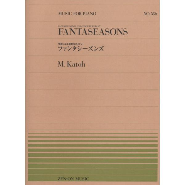 美しい日本の四季を、日本のうたで巡るピアノ曲が誕生！　作曲家・加藤昌則による新たなコンサートレパートリーです。情緒豊かな日本の「こころ」をメドレーで演奏できます。出版社：全音楽譜出版社サイズ：菊倍ページ数：12ISBNコード：-JANコード...