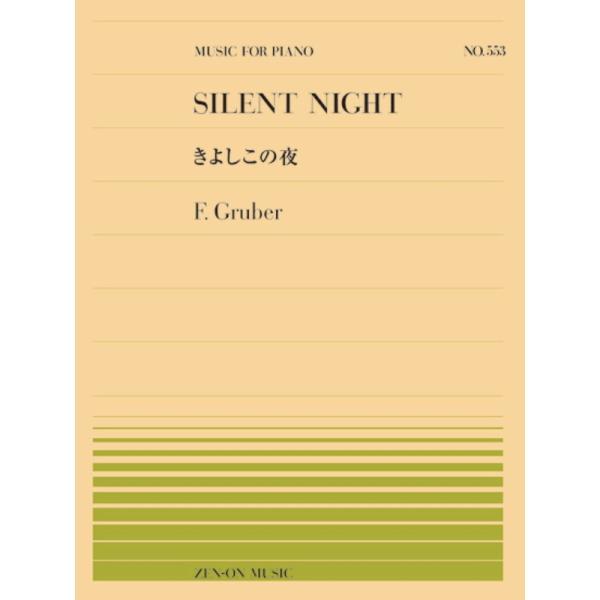 クリスマスの定番曲「きよしこの夜」を、聴き映えする美しい編曲でお届けします。クリスマス・コンサートにお薦め。出版社：全音楽譜出版社サイズ：菊倍ページ数：6ISBNコード：-JANコード：4511005089656初版日：2015年10月15...