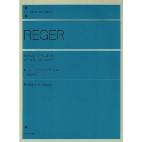 渋面のレーガーの肖像からは想像しづらい、非常に愛らしくロマンティックな6曲の連弾ワルツ集!ドイツの作曲家マックス・レーガーが1898年25歳のときに作曲した若々しく躍動的でチャーミングなワルツ集です。親しみやすいロマン派の連弾曲でも、大変個...