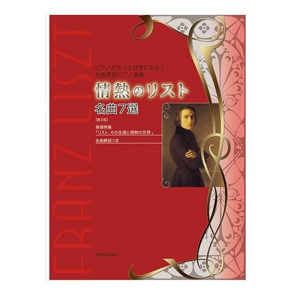 一度は弾いてみたい作曲家の珠玉のピアノ曲集!人気作曲家の名曲をテーマに沿ってセレクト。作曲家の生涯と音楽性を、写真とともに紹介する巻頭特集や、イメージがふくらむ楽曲解説がついた、充実した内容の曲集です。出版社：全音楽譜出版社サイズ：菊倍ペー...