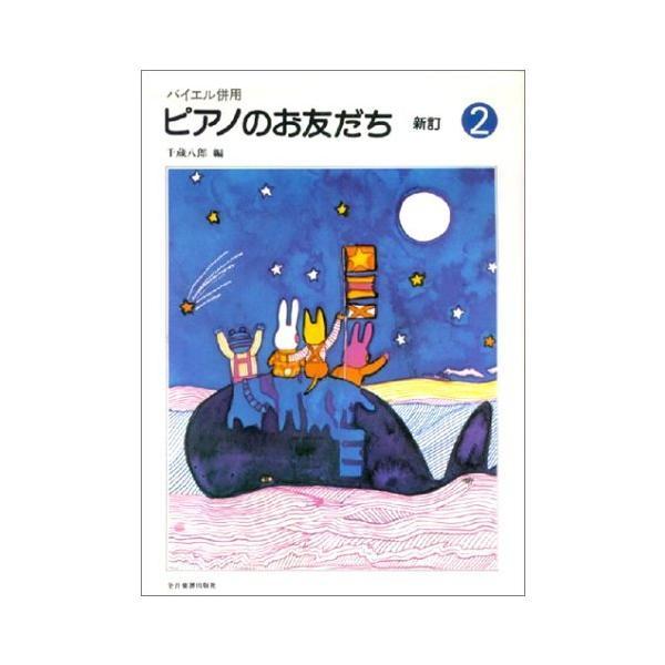 出版社：全音楽譜出版社サイズ：菊倍ページ数：96ISBNコード：9784111703029JANコード：4511005004451初版日：-【ご確認ください】※再販時に収載内容が変更となっていることがございます。曲目の中で必ず必要な曲がござ...