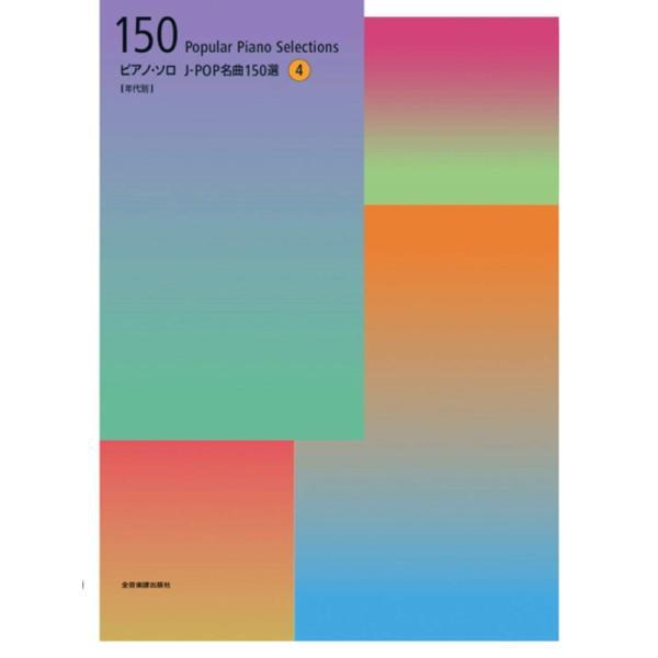 1998-2003年の定番曲を掲載出版社：全音楽譜出版社サイズ：菊倍ページ数：120ISBNコード：9784111907243JAN：4511005102270初版日：2019年2月15日【ご確認ください】※再販時に収載内容が変更となってい...