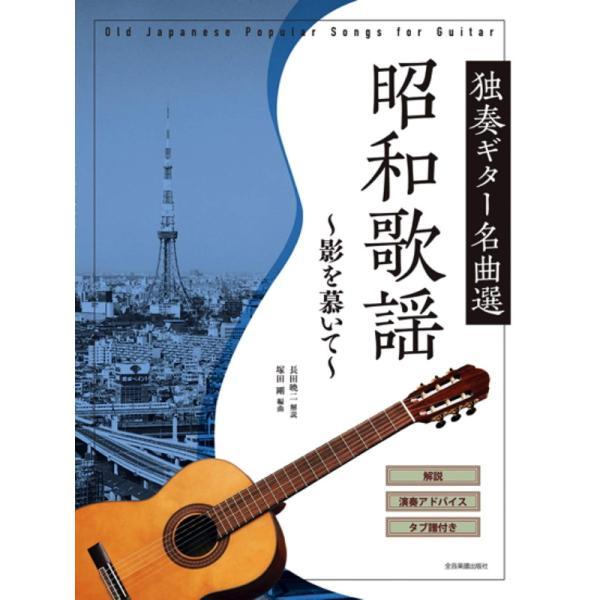 昭和歌謡曲の名曲を厳選し、ソロギター用に編曲した曲集。演奏に便利なタブ譜と演奏アドバイス付き。全曲に音楽文化研究家・長田暁二による楽曲の解説が付いています出版社：全音楽譜出版社サイズ：菊倍ページ数：112ISBNコード：9784112703...