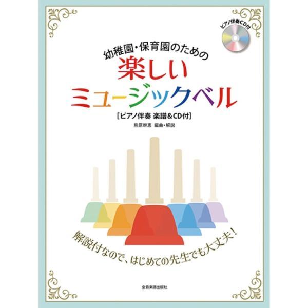 はじめての先生でも安心して指導できる解説付き!幼稚園・保育園で楽しい演奏ができるミュージックベル曲集です。ピアノが苦手な先生のためにカラオケCDも付いています。ベルのメロディーは園児たちでも演奏できるよう簡単にアレンジされています。出版社：...