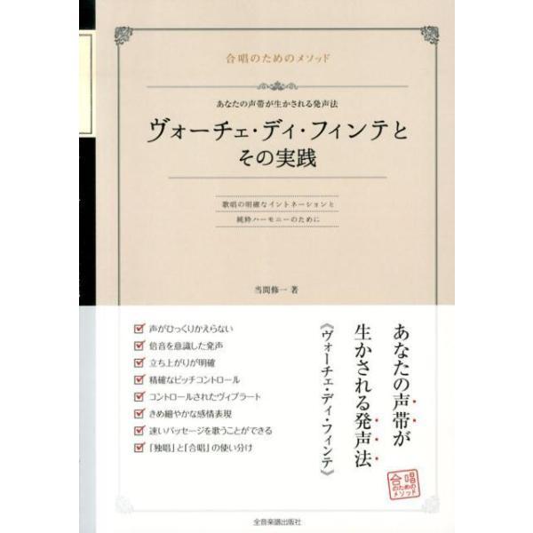 本書では発声法の理論と、基礎トレーニングとなる練習曲を掲載。合唱をされる方にも、独唱をされる方にも、歌を志す全ての方に是非読んで頂きたい一冊です。出版社：全音楽譜出版社サイズ：B5ページ数：64ISBNコード：9784117003819JA...