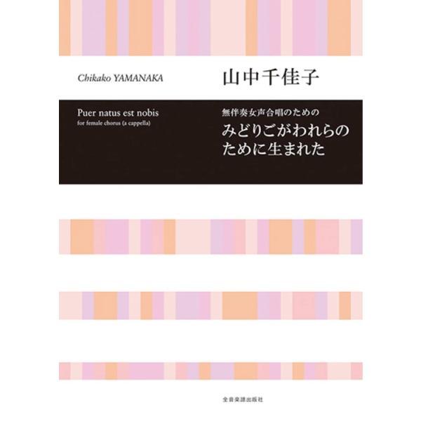 クリスマスミサの入祭唱「Puer natus est nobis」。敬虔な中にもやや華やかさを内包し、親しみ深さが心に届くように作曲。出版社：全音楽譜出版社サイズ：全音ページ数：12ISBNコード：9784117195323JANコード：4...