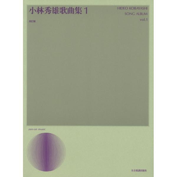 出版社：全音楽譜出版社サイズ：全音判ページ数：184ISBNコード：9784117281705JAN：4511005078780初版日：1981年10月25日【ご確認ください】※再販時に収載内容が変更となっていることがございます。曲目の中で...