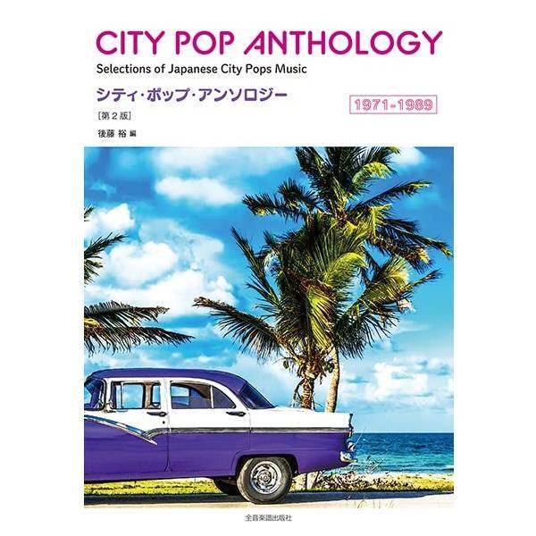 70~80年代を中心に名曲の多いシティ・ポップの名曲を集めた曲集。その高度な作編曲や洗練されたメロディは新しい世代のバンドにも受け継がれています。レコードに忠実な前奏・間奏・後奏を付したコードメロディー譜です。出版社：全音楽譜出版社サイズ：...