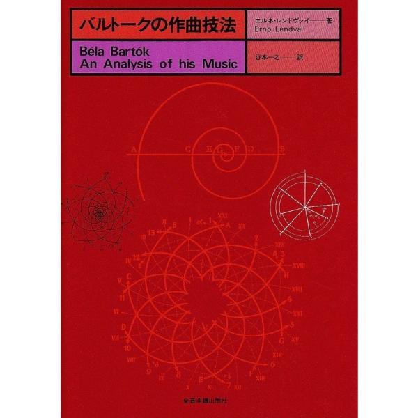 いわゆる黄金分割理論の形式や音程関係への適用、中心軸システムによる調機能関係の拡大等がバルトークの作品の構成原理であることを明らかにした、レンドヴァイのBela Bartok An Analysis of his Music（英語版）の日本...