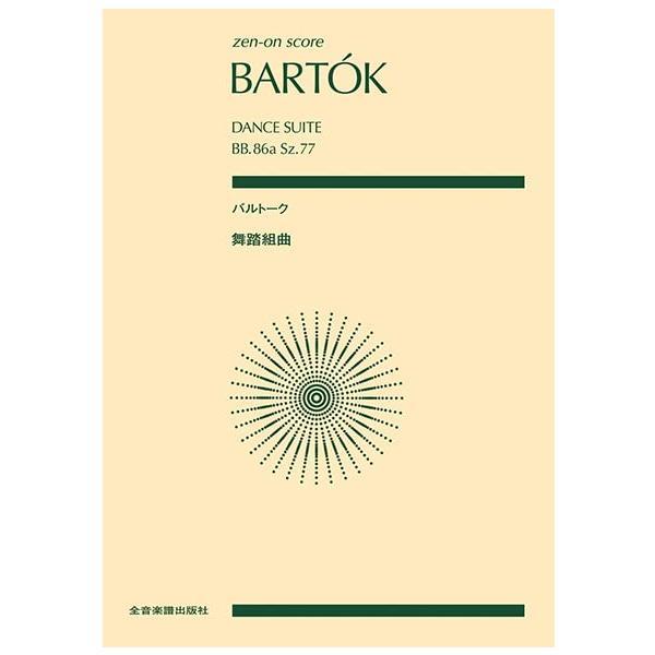 ブダペスト市の式典のために書いたバルトークの代表的管弦楽曲のスコア。バルトークの代表的な管弦楽作品「Dance Suite」の新しく制作したスコアです。吹奏楽でもアレンジ版によってたびたび演奏されている人気曲です。バルトークの自筆スコアから...