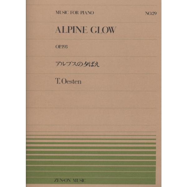 【エステン／アルプスの夕ばえ（Op.193）（911029／全音ピアノ・ピース NO.29／難易度：B）】出版社：全音楽譜出版社サイズ：菊倍ページ数：5ISBNコード：9784119110294JAN：4511005025630初版日：-【...