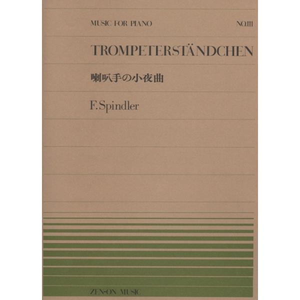 出版社：全音楽譜出版社サイズ：菊倍ページ数：2ISBNコード：9784119111116JANコード：4511005066831初版日：-【ご確認ください】※再販時に収載内容が変更となっていることがございます。曲目の中で必ず必要な曲がござい...