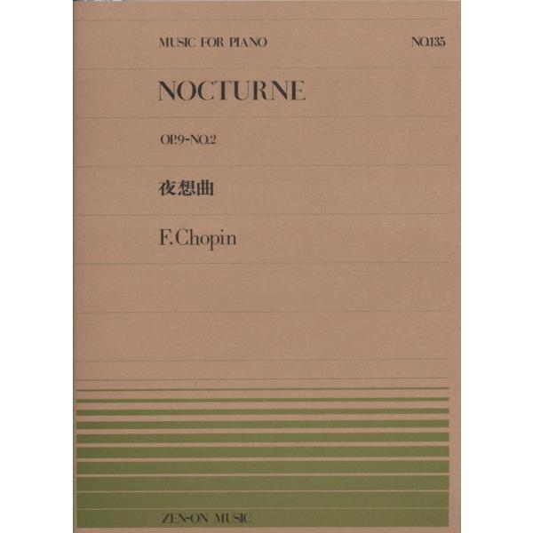 【ショパン／夜想曲（Op.9-No.2）（911135／全音ピアノ・ピース NO.135／難易度：E）】出版社：全音楽譜出版社サイズ：菊倍ページ数：4ISBNコード：9784119111352JANコード：4511005067265初版日：...