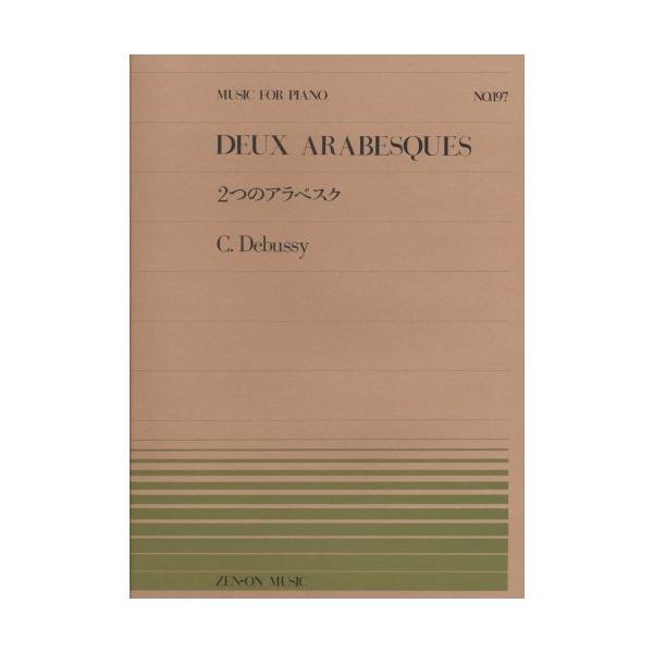 【ドビュッシー／2つのアラベスク（911197／全音ピアノ・ピース NO.197／難易度：C）】出版社：全音楽譜出版社サイズ：菊倍ページ数：11ISBNコード：9784119111970JAN：4511005027313初版日：-【ご確認く...
