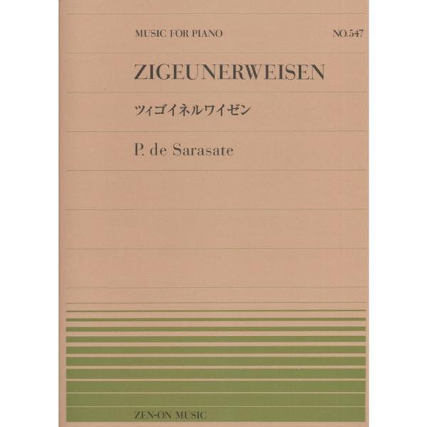 スペインの作曲家でヴァイオリニストのサラサーテが作曲した名曲「ツィゴイネルワイゼン」。ヴァイオリンの魅力が存分につまった作品ですが、ピアノ演奏にも最適の情熱的な編曲に仕上がりました。フィナーレは熱狂的に盛り上がります！出版社：全音楽譜出版社...