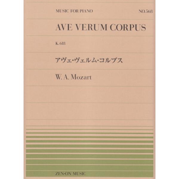 モーツァルト晩年の傑作のひとつで、原曲は混声四部と弦楽合奏で構成されている合唱曲です。やわらかい光が天上へと導いていくような美しい旋律と、自然で絶妙な転調に魅了される珠玉の名曲です。出版社：全音楽譜出版社サイズ：菊倍ページ数：4ISBNコー...
