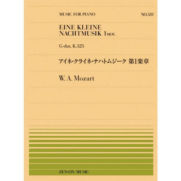 誰もが一度は耳にしたことのあるクラシックの名曲「アイネ・クライネ・ナハトムジーク」をピアノ独奏版に編曲しました出版社：全音楽譜出版社サイズ：菊倍ページ数：10ISBNコード：9784119115817JAN：4511005102508初版日...