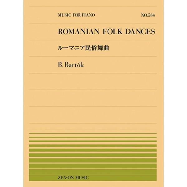 バルトークのピアノ作品の中でも特に人気のある曲です。全6曲からなる組曲で、ルーマニアの民謡を基にした異国情緒あふれるメロディや、心躍るリズムが盛りだくさん！出版社：全音楽譜出版社サイズ：菊倍ページ数：10ISBNコード：9784119115...