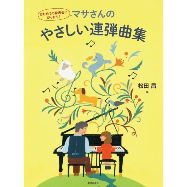 童謡や小学校教科書の掲載曲がポップなサウンドとリズムの連弾に大変身!プリモは導入レベル、セコンドも簡単で弾きやすく、親子や兄弟姉妹の連弾で楽しめる。セコンドを弾くことでポピュラーリズムの捉え方、ポピュラーアレンジの手法が自然と身に付く。全曲...