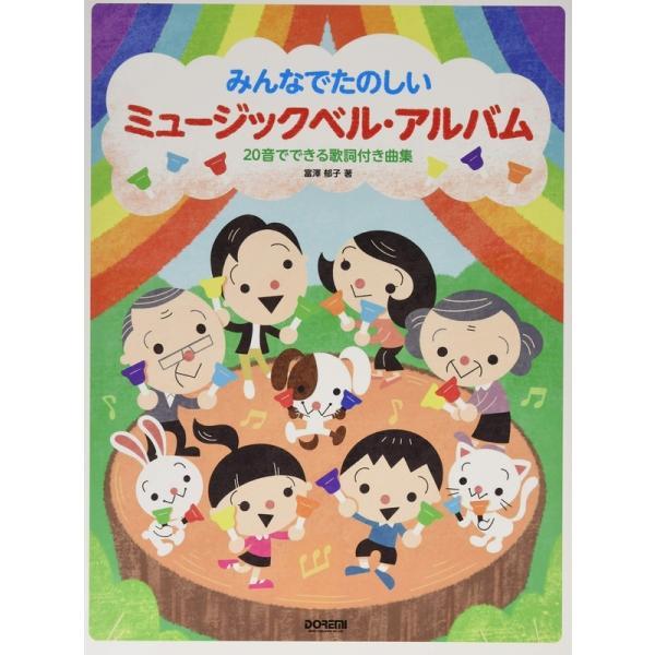 ミュージックベルの特徴である、「特別な音楽の知識がなくとも演奏できる」ことを最大限に生かし、幼児から大人まで、無理なく演奏することが出来るよう工夫された曲集です。出版社：ドレミ楽譜出版社サイズ：菊倍ページ数：78ISBNコード：978428...